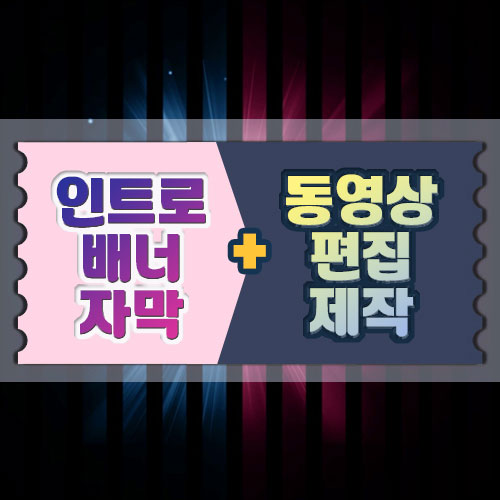 고퀄리티 실시간 작업 동영상편집인트로제작각종영상개인방송인트로자막배너 음악영상 영상편집제작 재능 제작의뢰